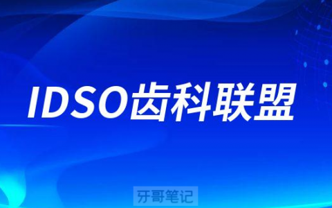 IDSO齿科联盟-牙哥笔记